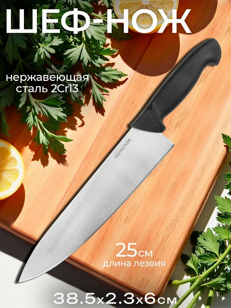 Шеф-нож Gungnir "Грамм", нержавеющая сталь, лезвие 25см, универсальный