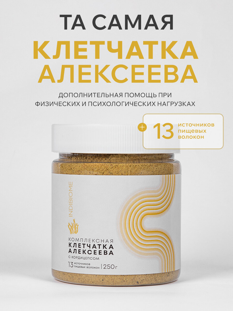 Клетчатка комплексная Алексеева с кордицепсом, 13 пищевых волокон, 250 грамм, INDIBIOME