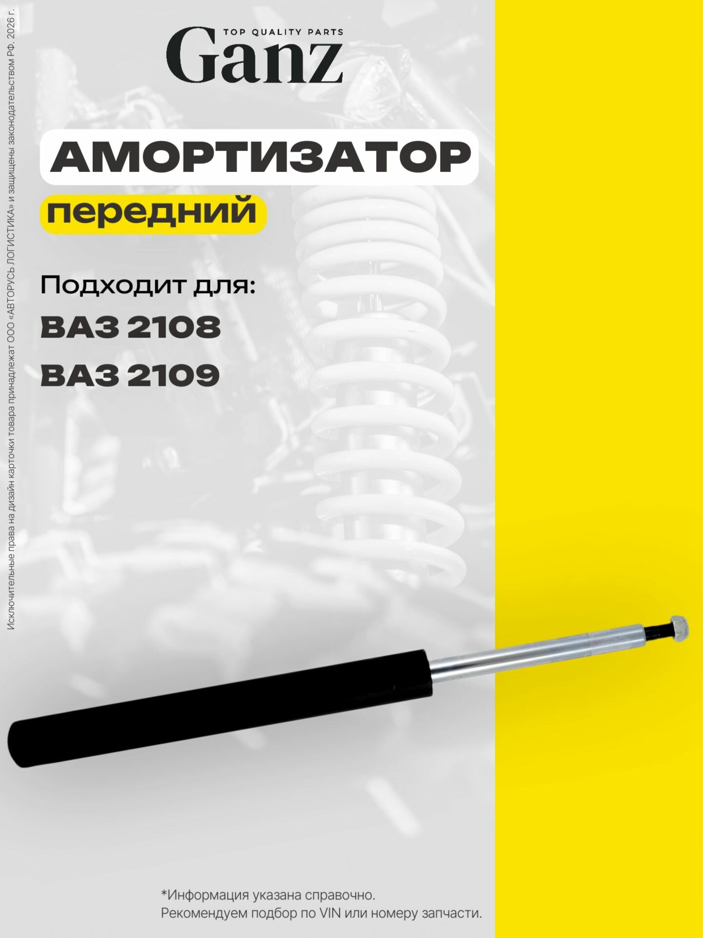 Амортизатор передний газомасляный подходит для ВАЗ 08-09 GANZ GRK03002