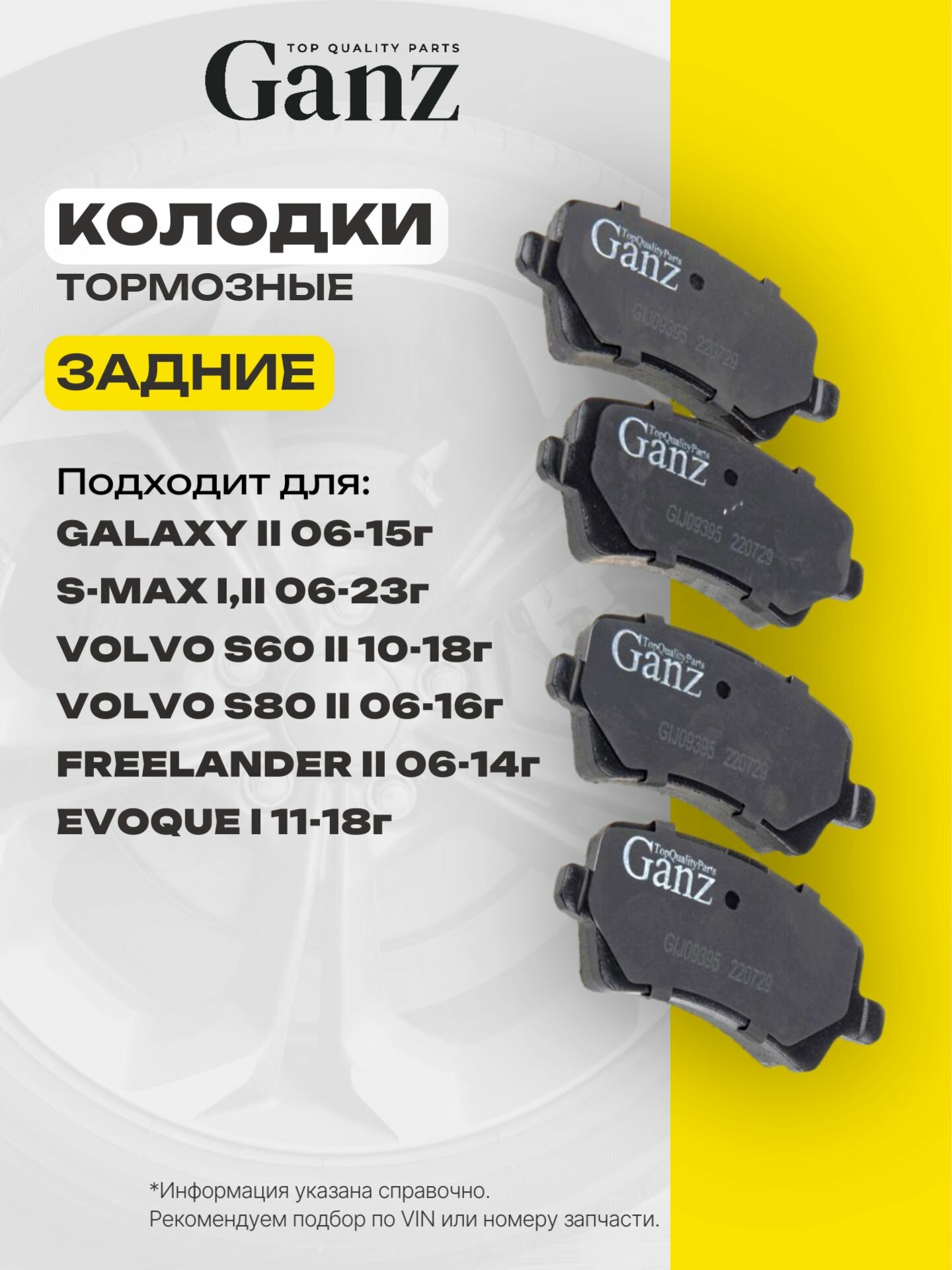 Колодки задние FORD Galaxy S-Max VOLVO S80 V70 XC60 XC70 07 GANZ GIJ09395