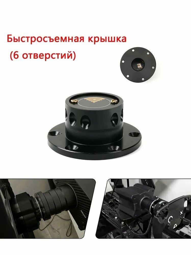 Быстросъемная ступица Quick Release для руля MOZA Racing и SIMAGIC Быстросъемная крышка (6 отверстий)