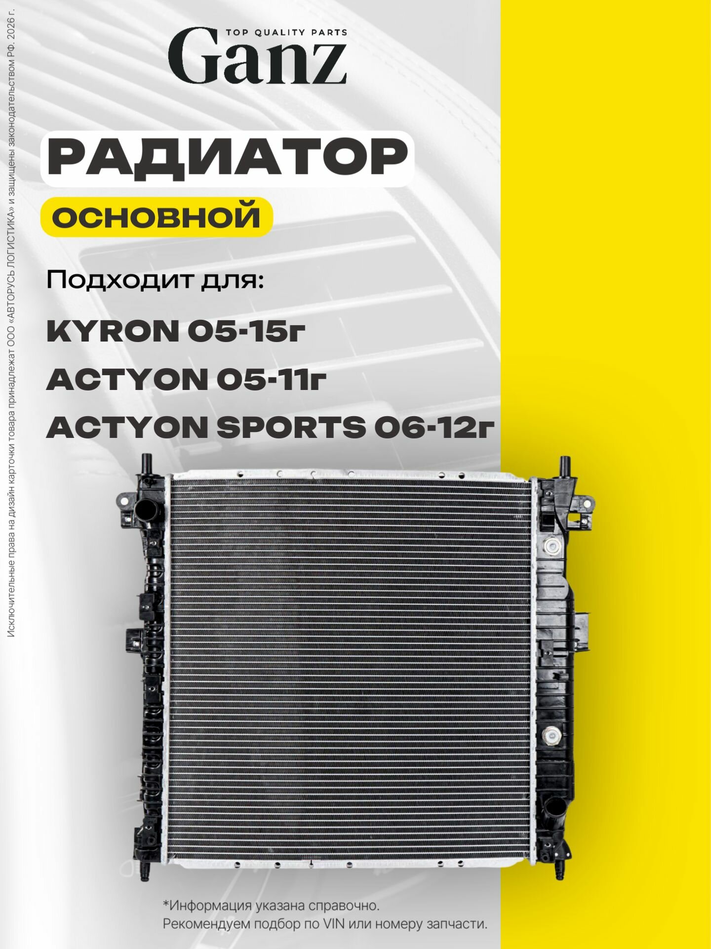Радиатор основной SSANG YONG Action Kyron mot.2,0XDI АКПП GANZ GIJ21259
