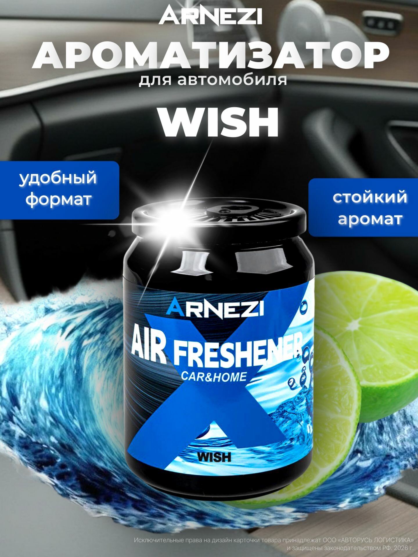 Ароматизатор гелевый AS-23 Wish Arnezi A1510126