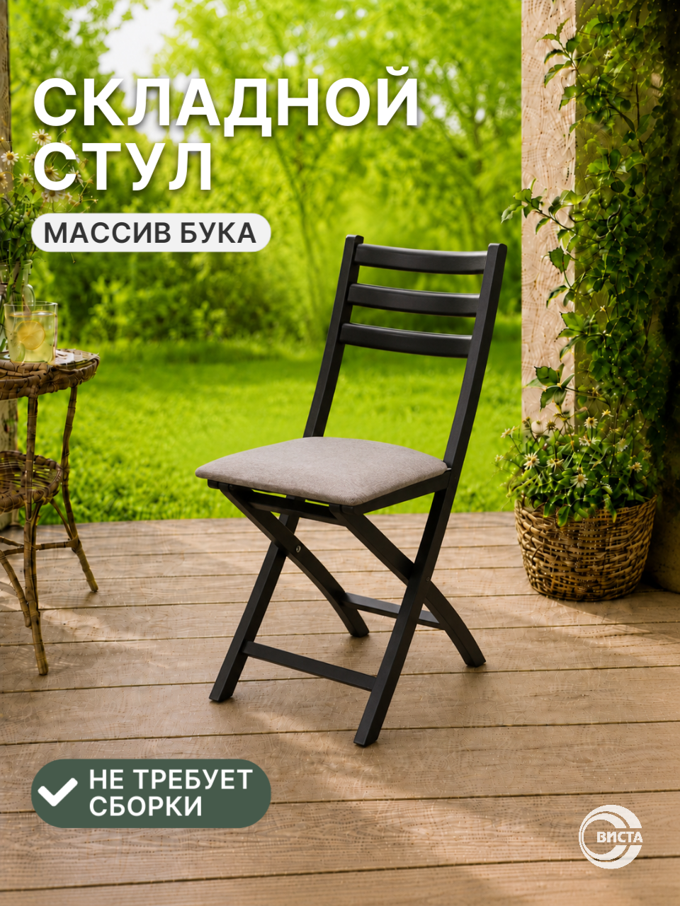 Стул хлоя деревянный складной для дома и дачи, мягкий, виста