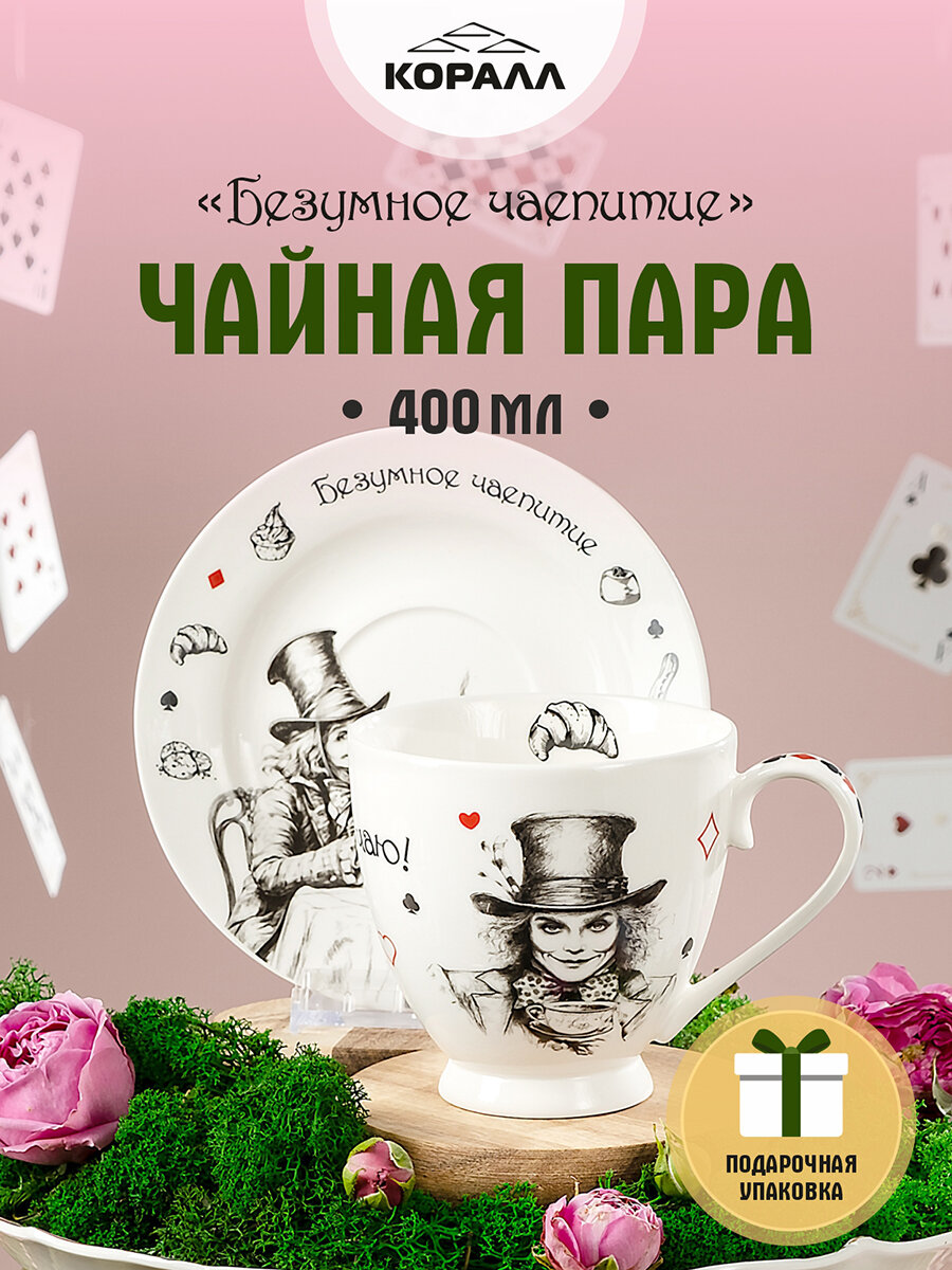 Чайная пара белая фарфор чашка 400 мл. с блюдцем для чая и кофе "Безумное чаепитие" (Шляпник) в подарочной упаковке. Коралл