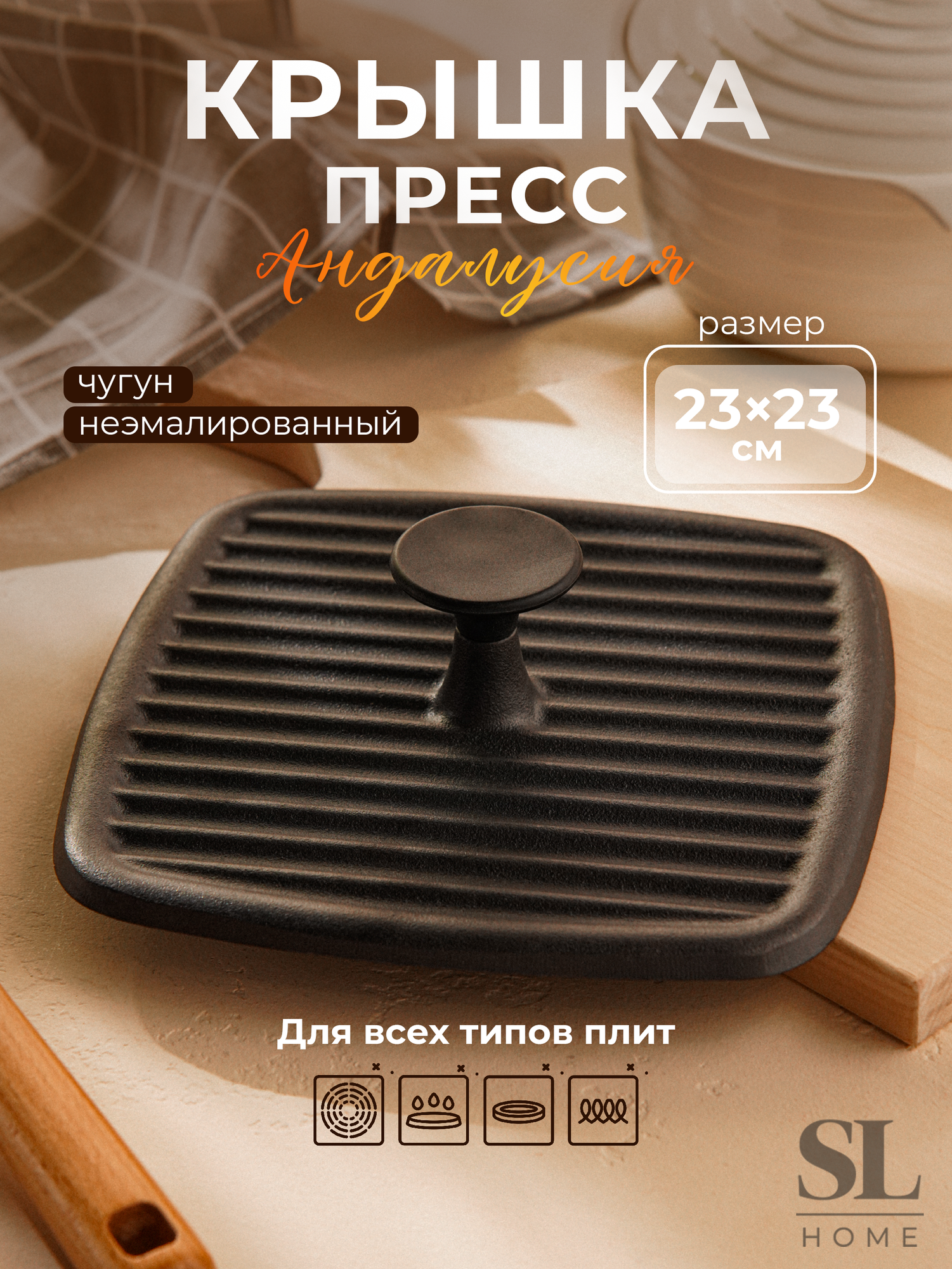 Крышка-пресс SL Home, неэмалированный чугун, 23х23 см, черный
