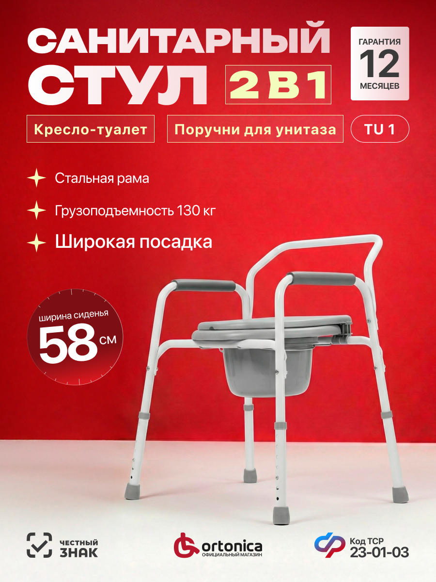 Ortonica TU 1 58 см, кресло туалет для пожилых людей и инвалидов, санитарный стул на унитаз регулируемый по высоте, ширина между поручнями 58 см, со складным ведром
