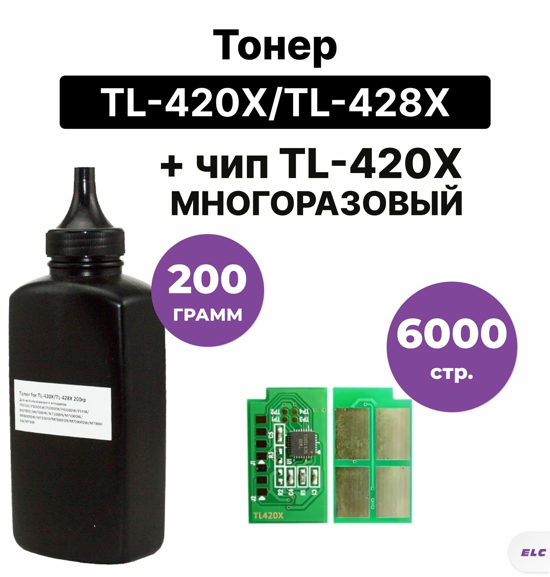 Комплект тонер 200гр + многоразовый чип TL-420X для Pantum M6700D/M6800FDW/ M7100DN/M7300FDN/M7200FDW ELC 6000 стр.