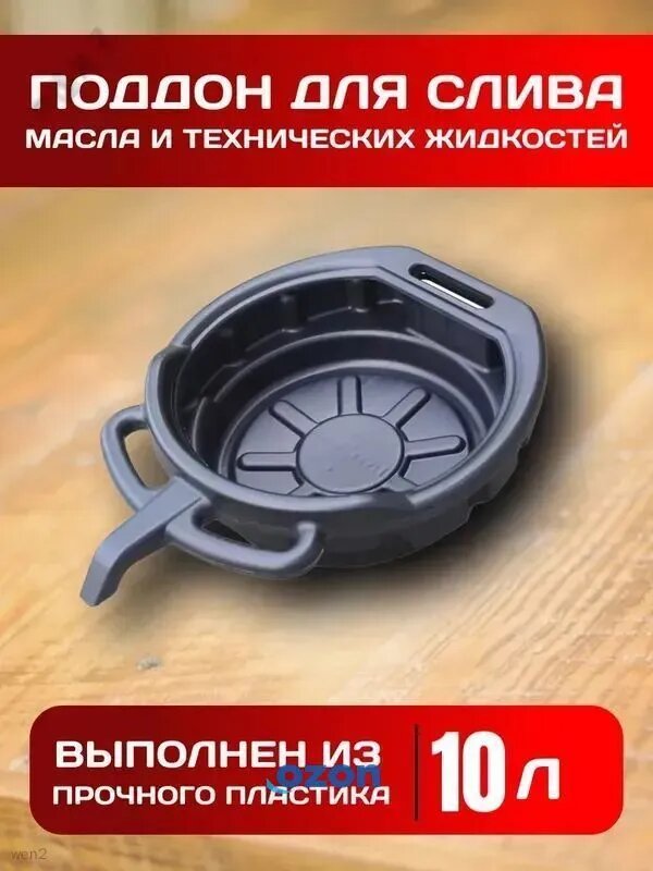 Ванна маслосборная со сливным носиком, поддон для слива масла пластиковый 10л.