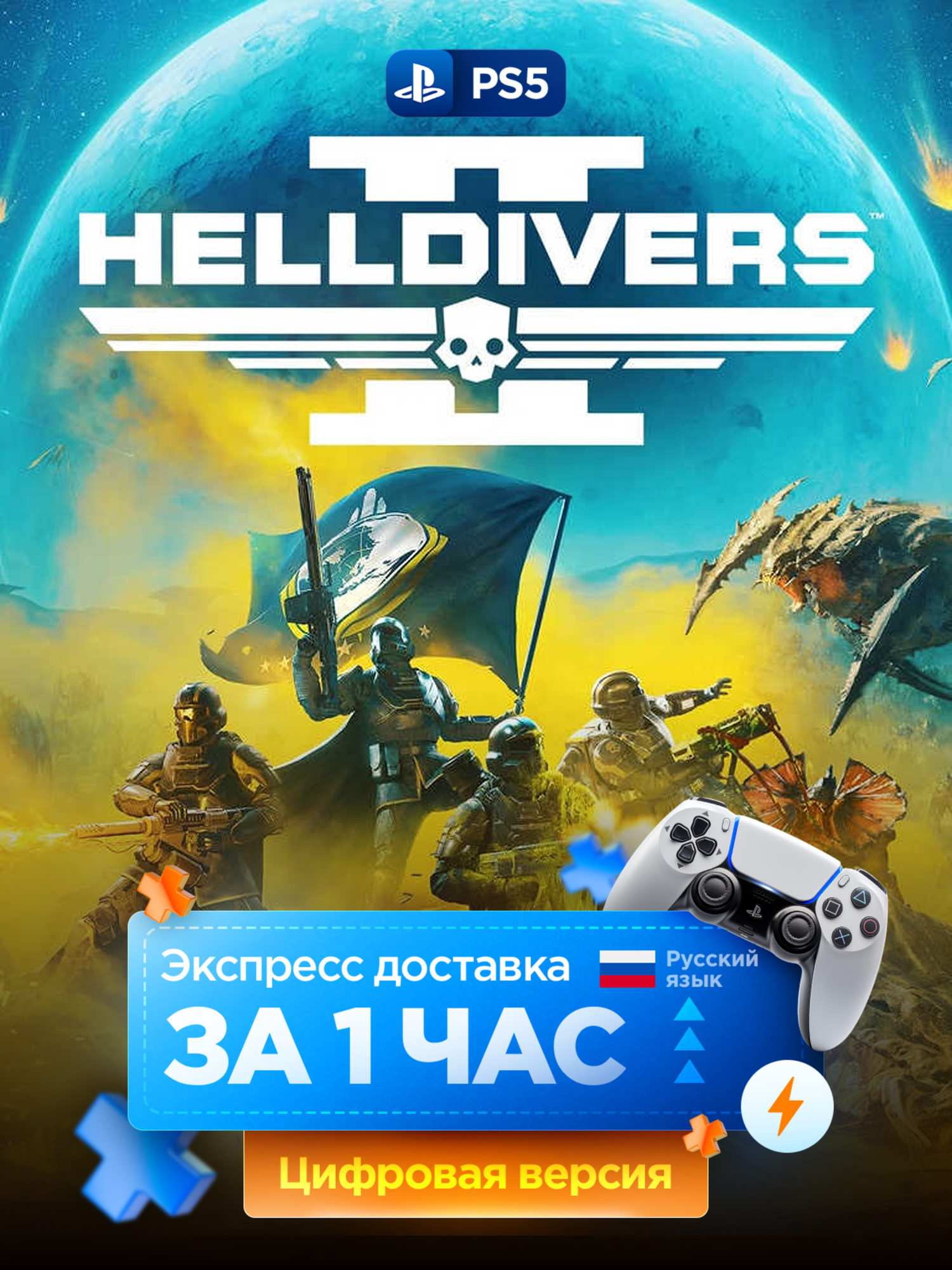 Игра HELLDIVERS™ 2 для PS 5, русские субтитры и интерфейс | PS5