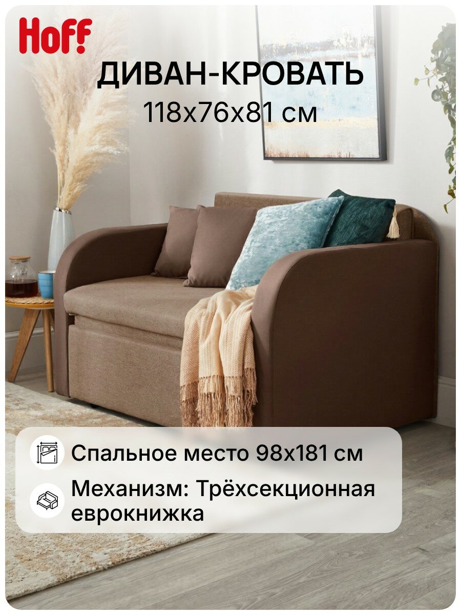 Диван-кровать Hoff Веста 118х76х81 см, велюр/рогожка, еврокнижка, цвет коричневый