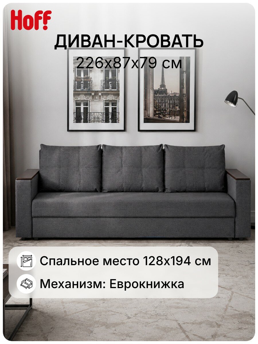 Диван-кровать Hoff Атланта 226х87х79 см, обивка рогожка, цвет тёмно-серый