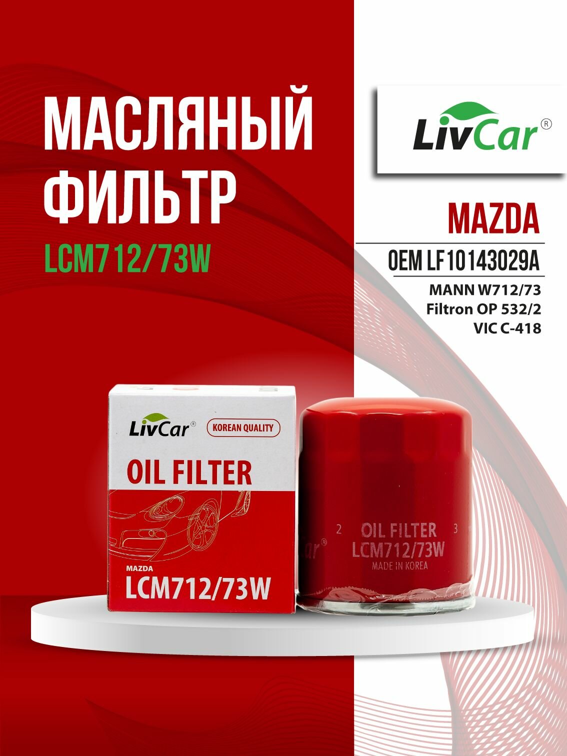 Фильтр масляный LivCar OEM: LF10-143029A, LF10-14-302, LF05-14-302A для MAZDA (VIC C-418), арт. LCM712/73W
