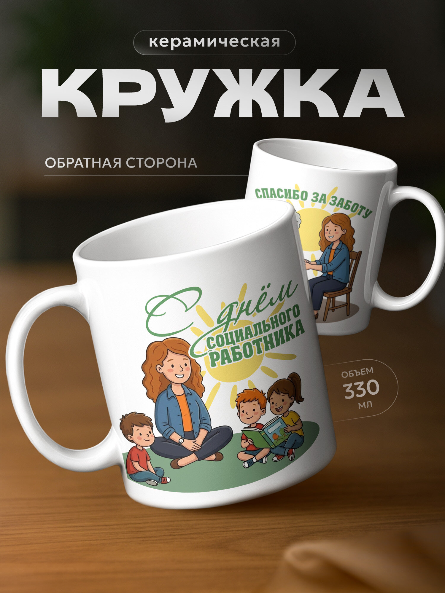 Кружка подарок социальноому работнику