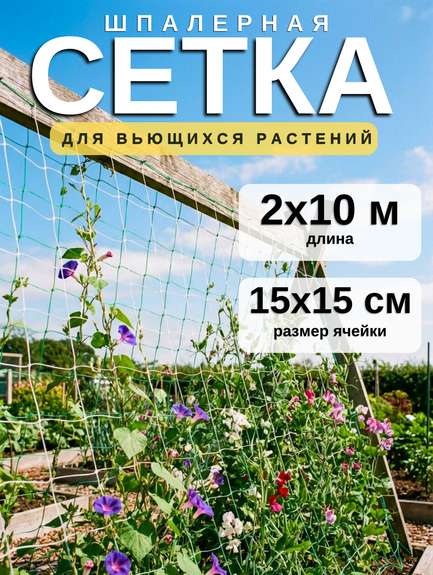 Сетка садовая шпалерная, ля вьющихся растений, размер 2х10м, ячейки 15х15см