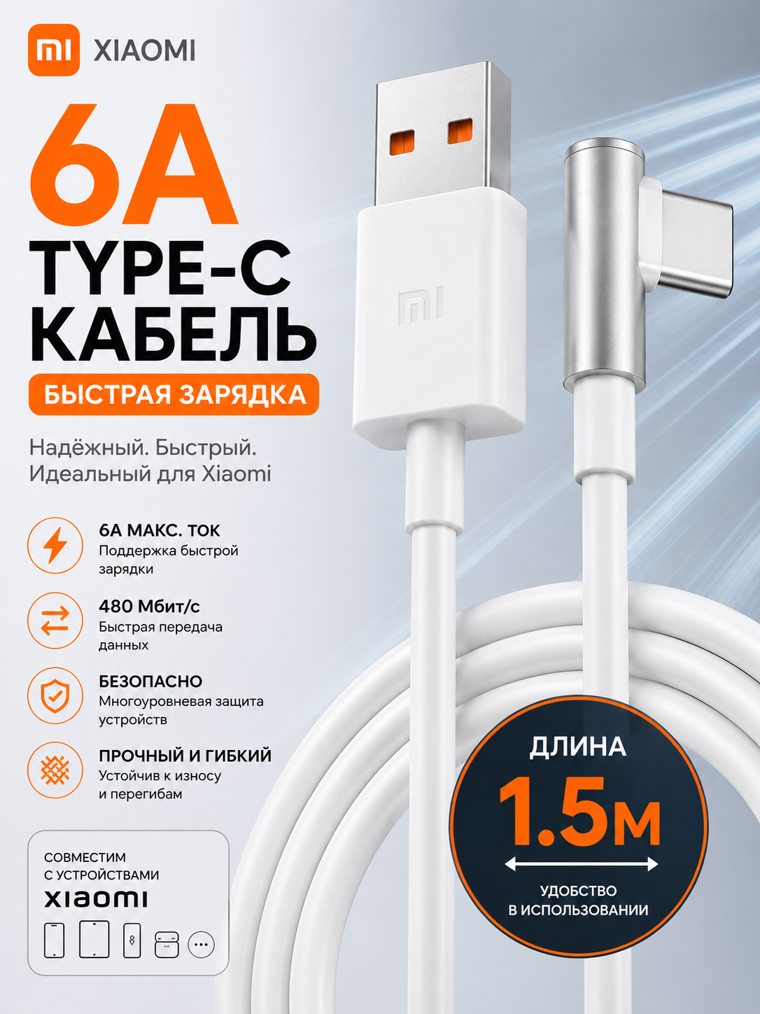 Кабель USB - Type-C, 6A 1,5м, L-штекер (для быстрой зарядки)
