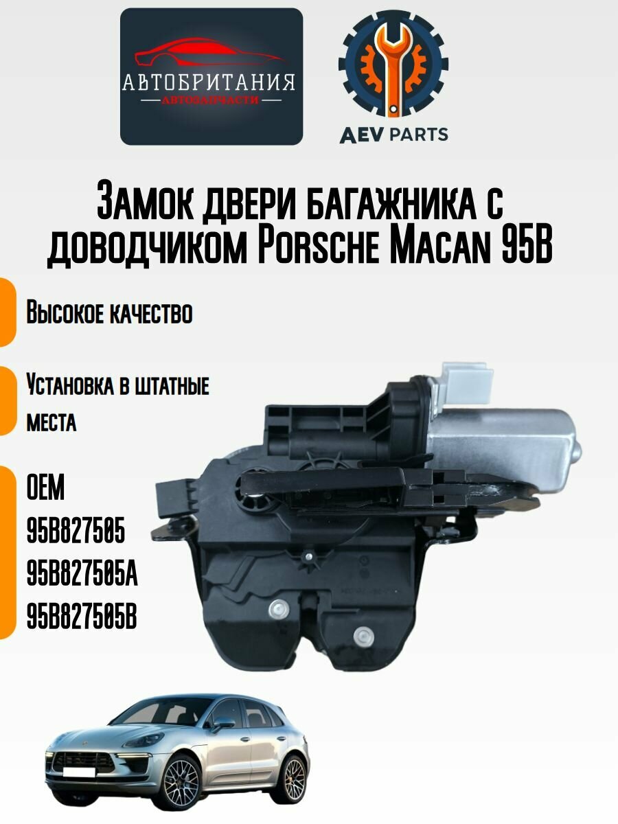 Замок двери багажника с доводчиком Porsche Macan 95B 95B827505