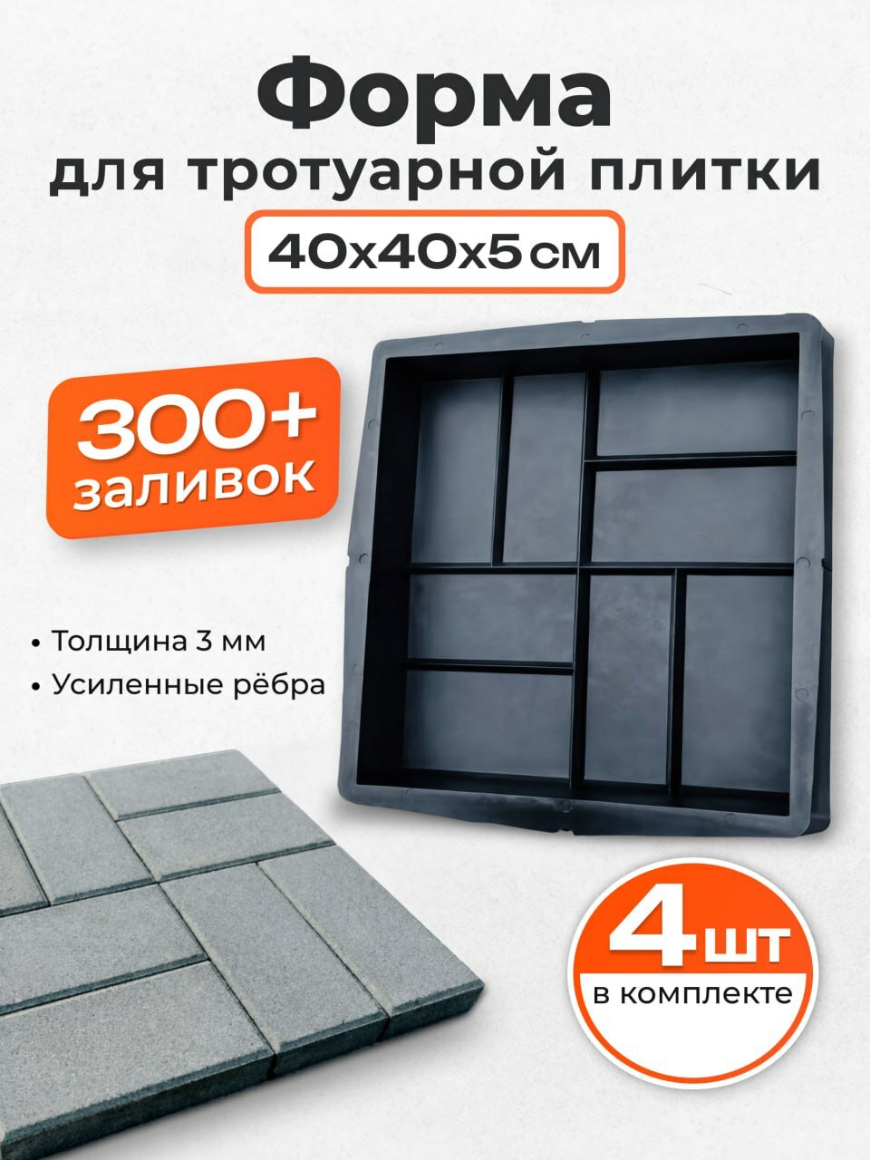 Форма для тротуарной плитки и брусчатки 8 кирпичей 40х40х5 см, пластиковая форма для бетона, комплект 4 шт