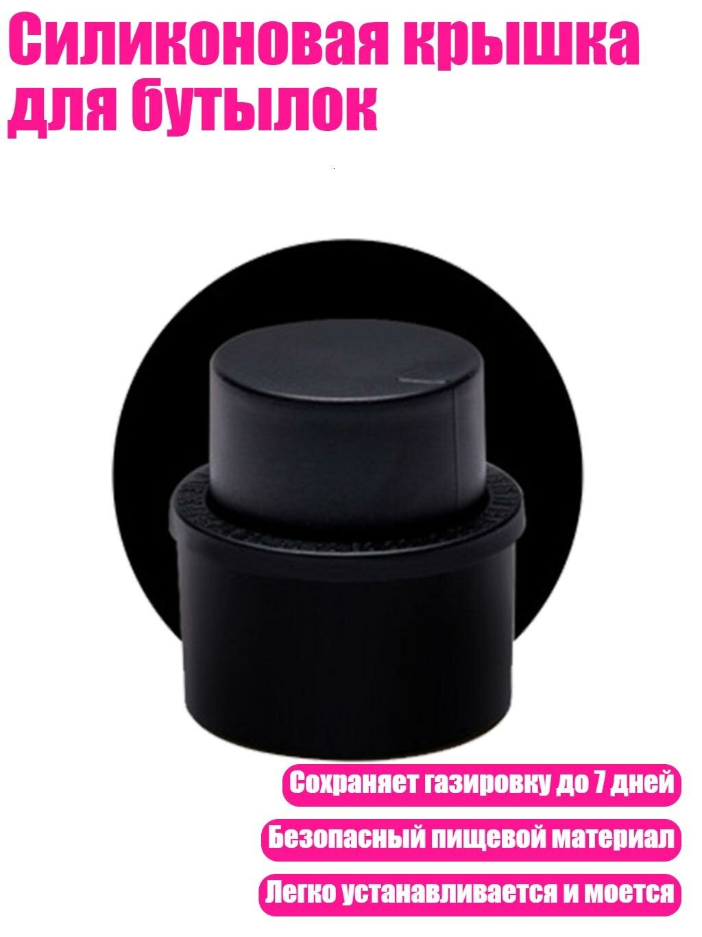 Силиконовая крышка для бутылок, Черный