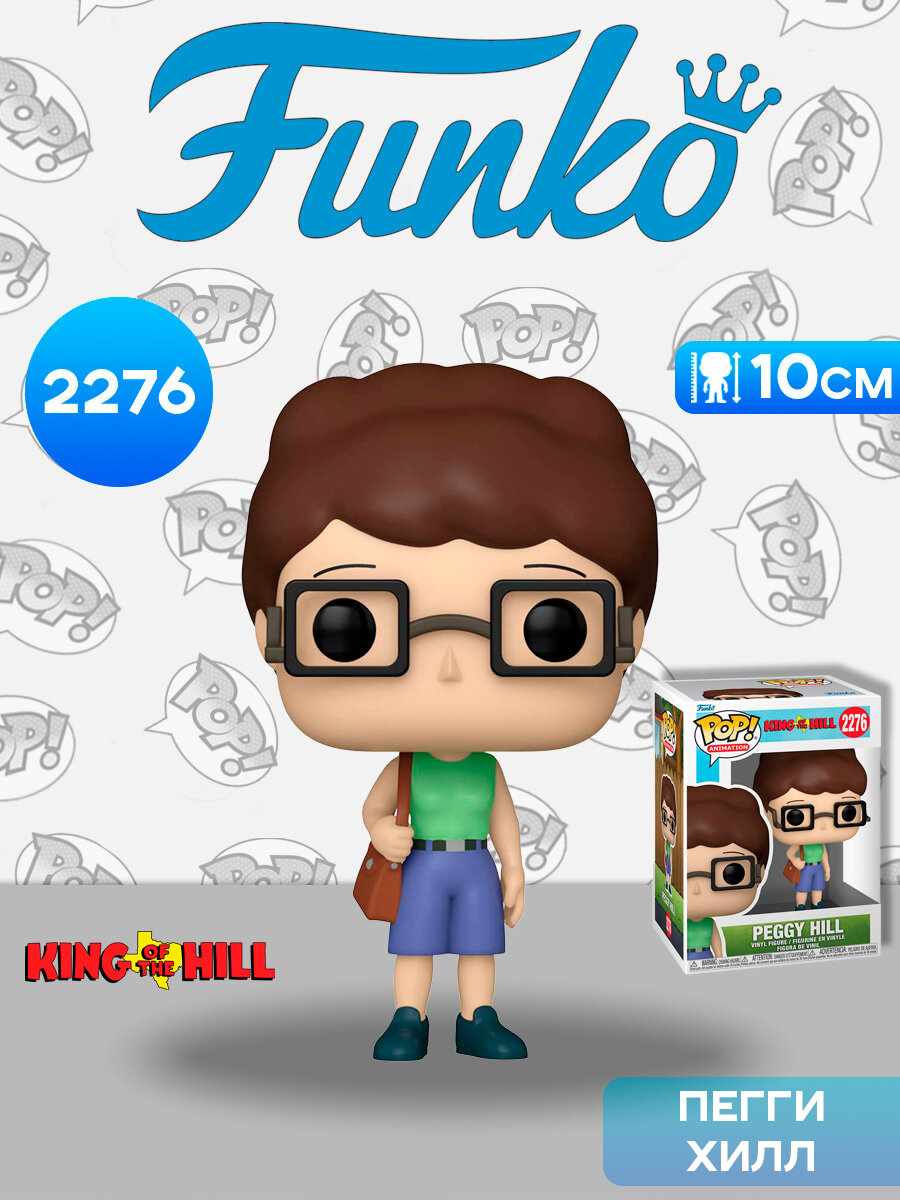 Фигурка Funko POP! Animation King of the Hill Peggy Hill (2276) 90433 / Фигурка Фанко ПОП! по мотивам мультсериала "Царь горы", Пегги Хилл