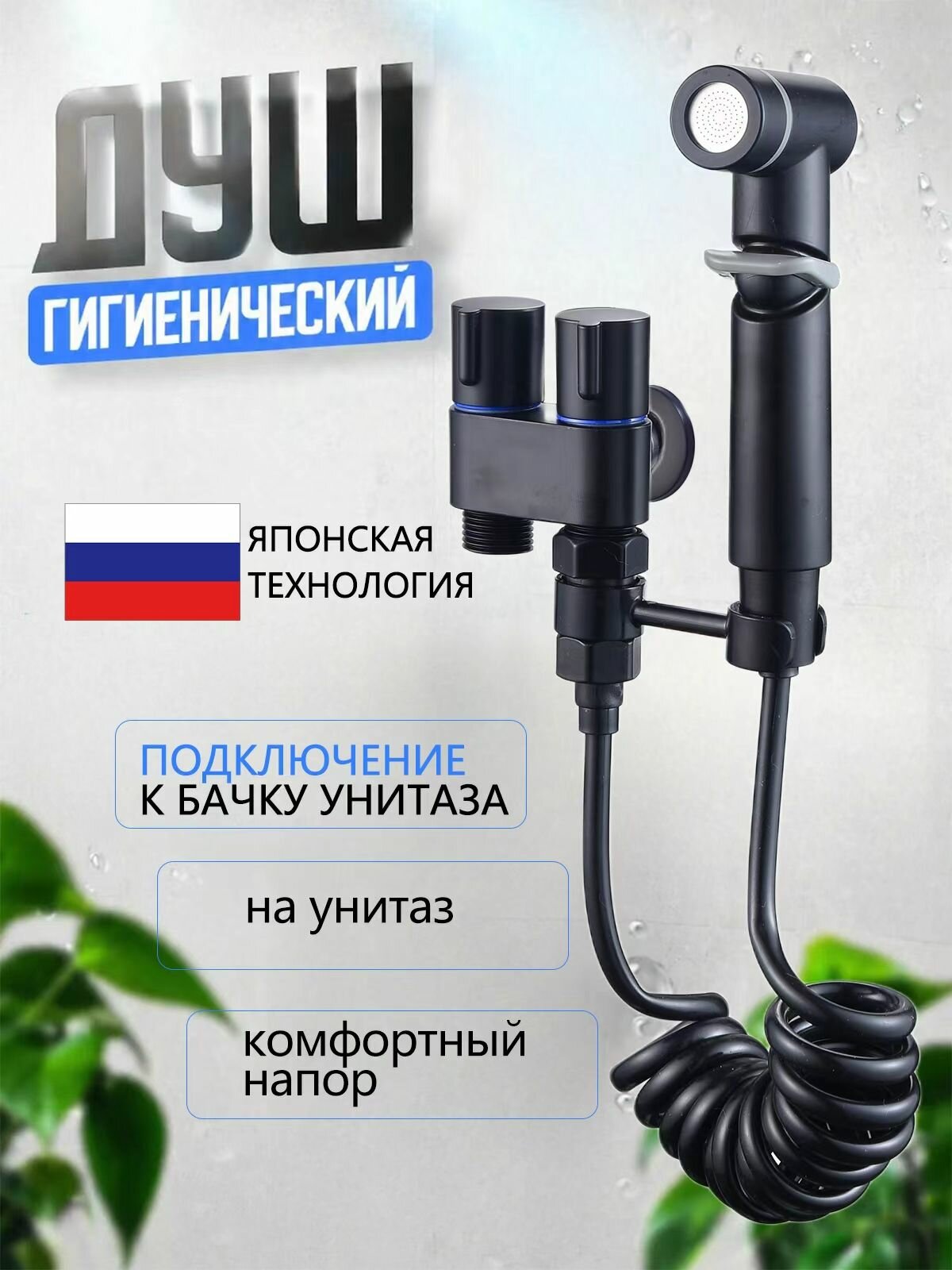 Смеситель с гигиеническим душем настенный