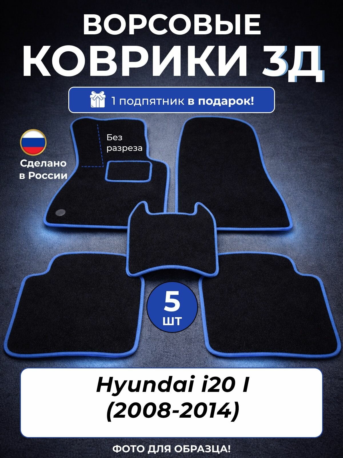 Ворсовые 3Д коврики для Hyundai i20 I (2008-2014)