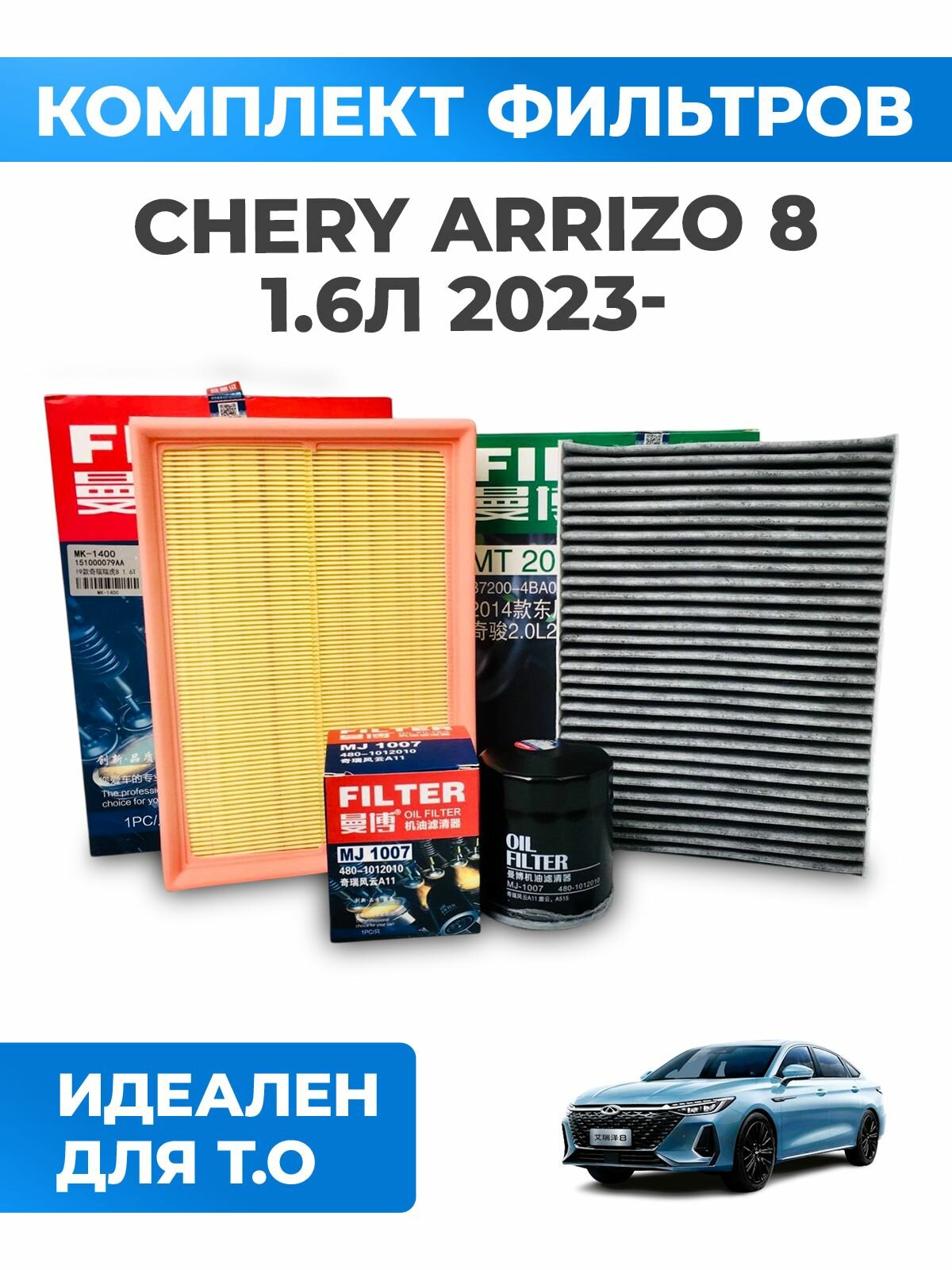 Комплект фильтров Chery Arrizo 8 1.6л (с 2023) / Черри Аризо