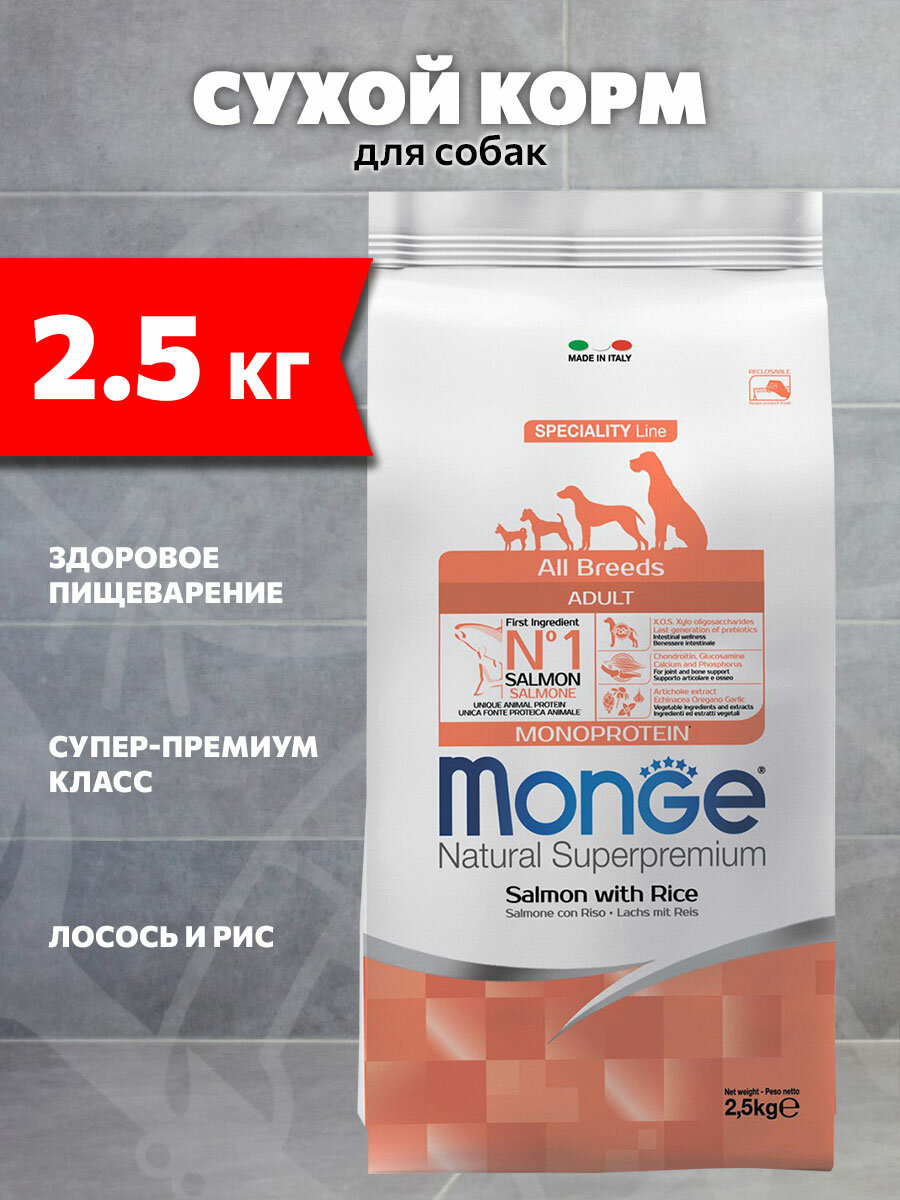 Корм сухой Monge Speciality Dog Salmon для взрослых собак всех пород, лосось, рис, 2,5 кг