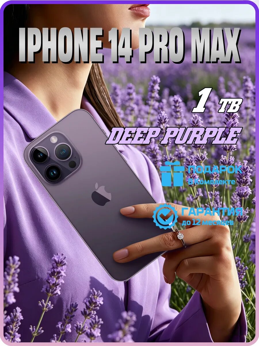 Смартфон Apple iPhone 14 Pro Max, 6ГБ+1ТБ, фиолетовый, nano SIM + eSIM