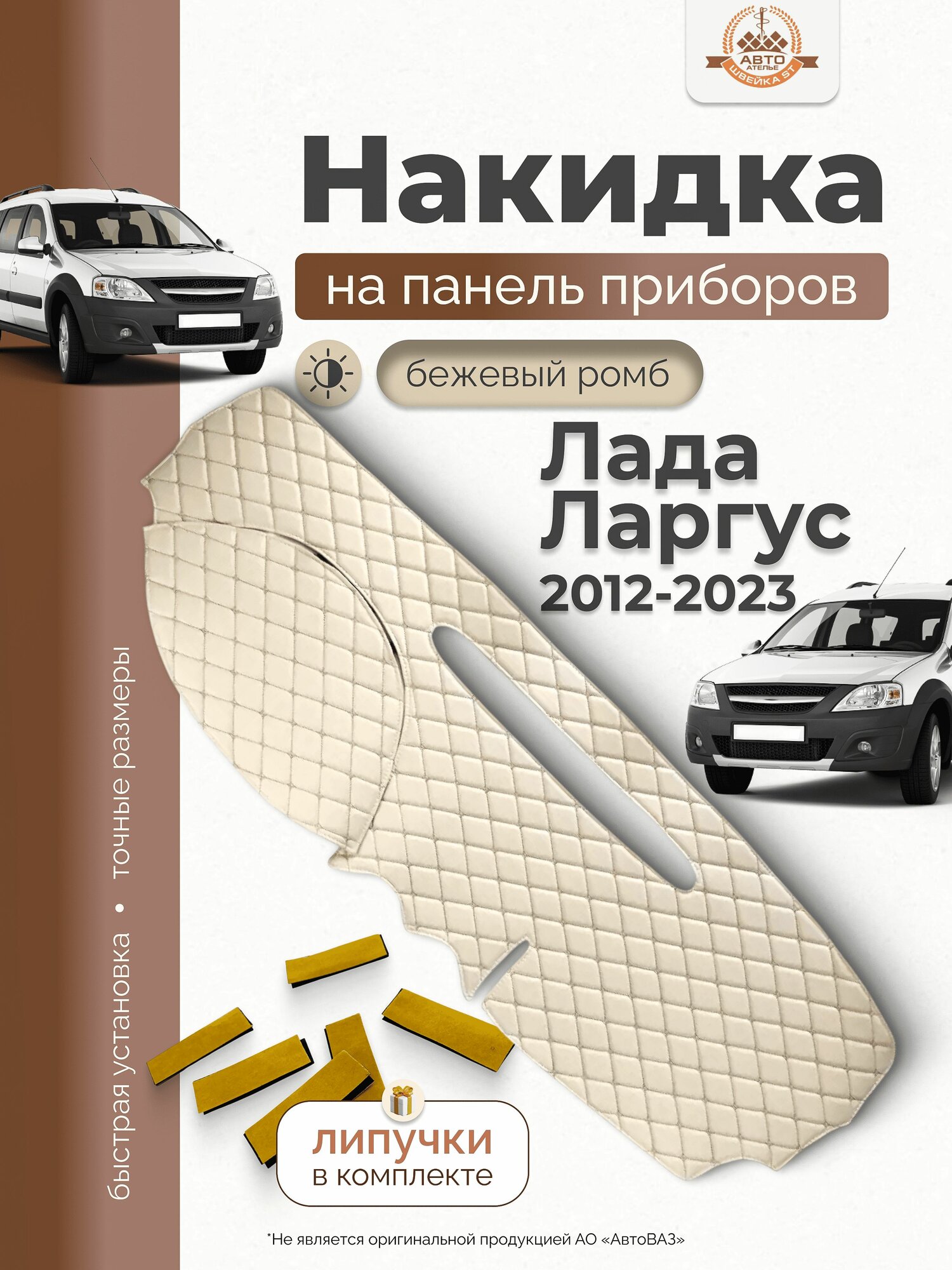Накидка на приборную панель Лада Ларгус (Lada Largus) 2012-2023, бежевый ромб