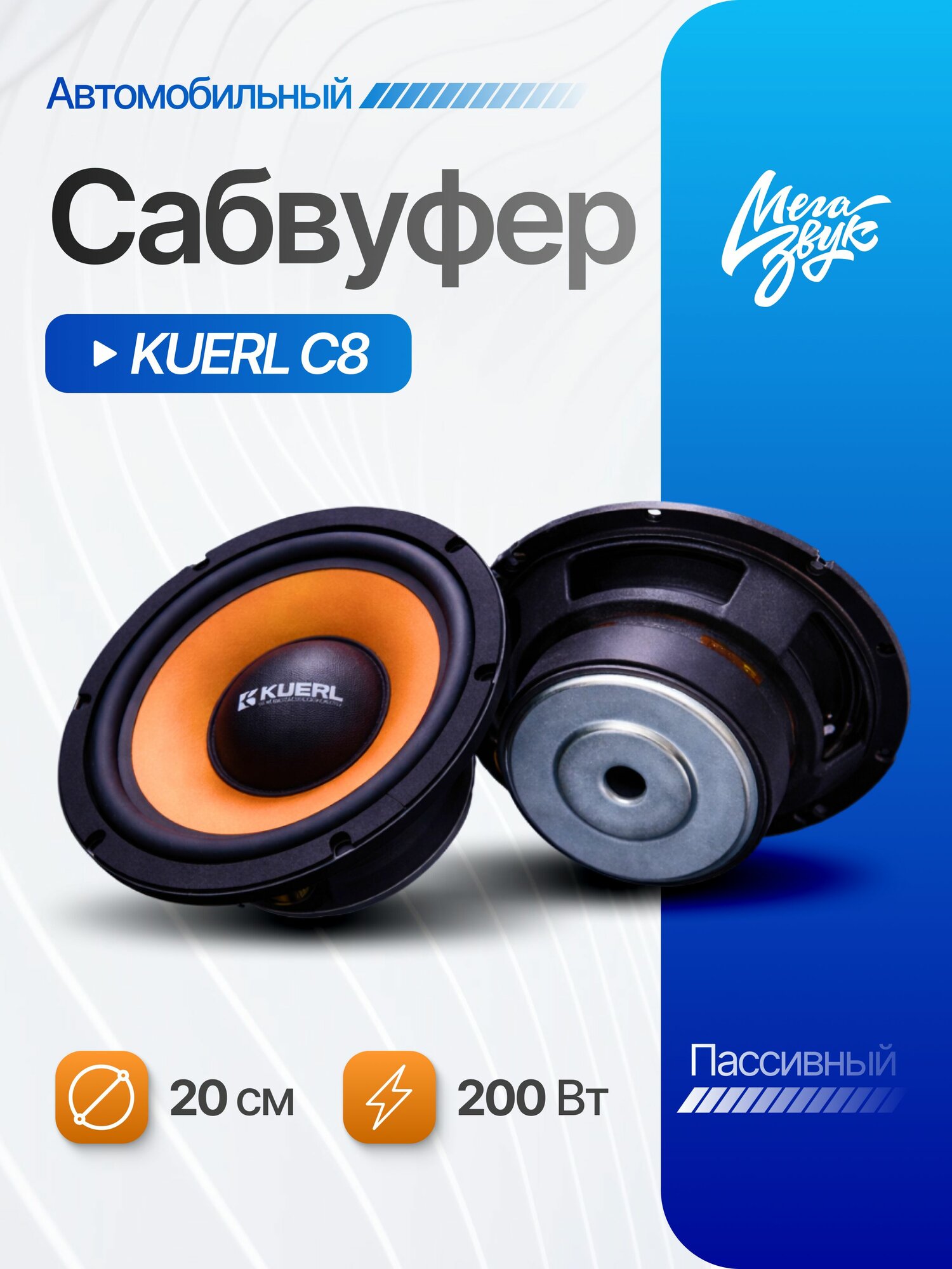 Автомобильный пассивный сабвуфер KUERL С8, 8"(20см) 200вт