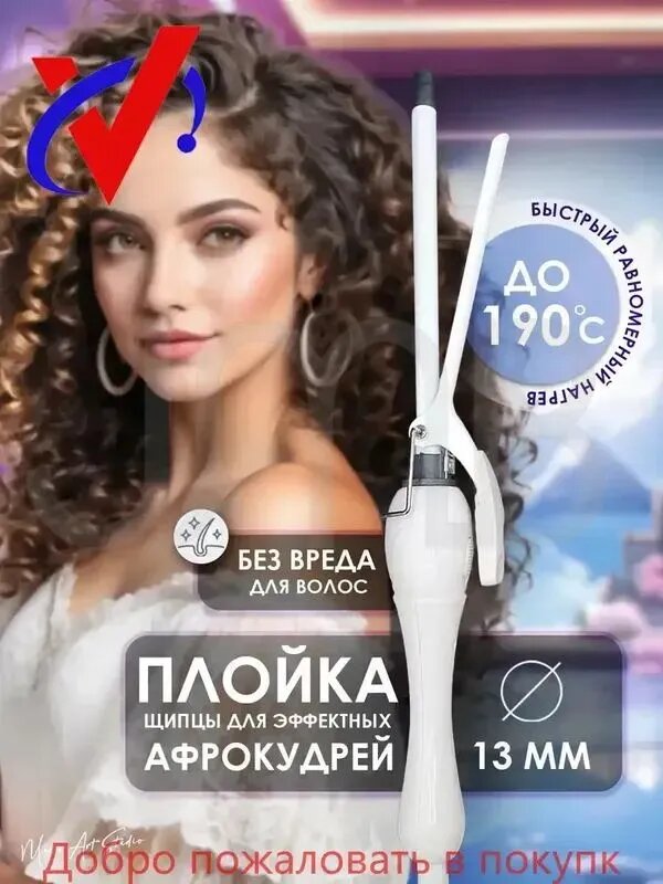 Плойка для завивки волос, щипцы для локонов, афрокудрей.
