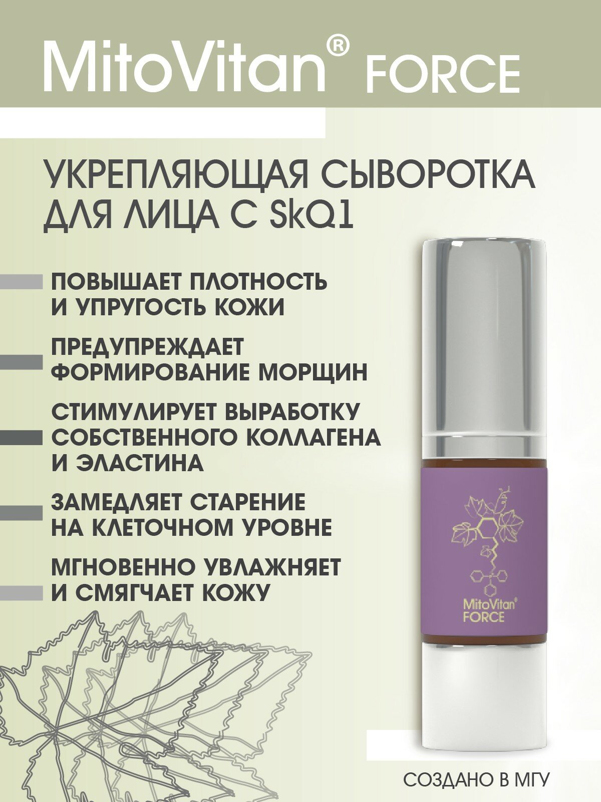 MitoVitan® Force Укрепляющая сыворотка для лица с антиоксидантом SkQ1, 30 мл