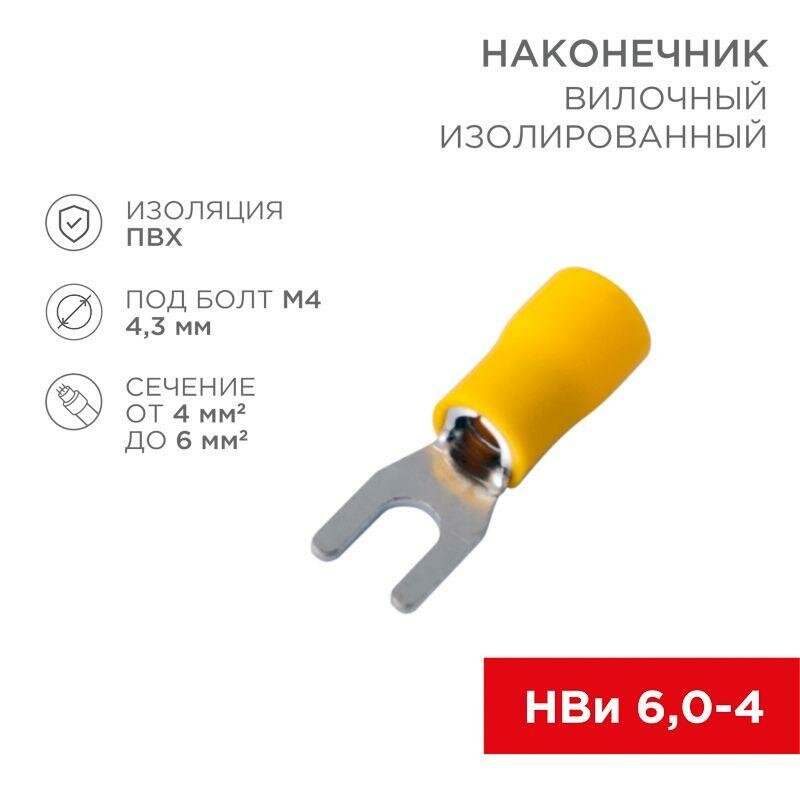 Наконечник вилочный изолир. (НВИ - 4.3мм) 4-6кв. мм (SVS5.5-4; VS5.5-4) REXANT 08-0151