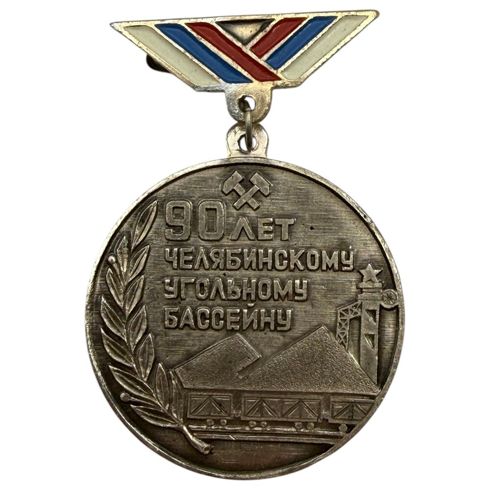 Знак "Челябинский угольный бассейн. 90 лет" Россия 1997 г.