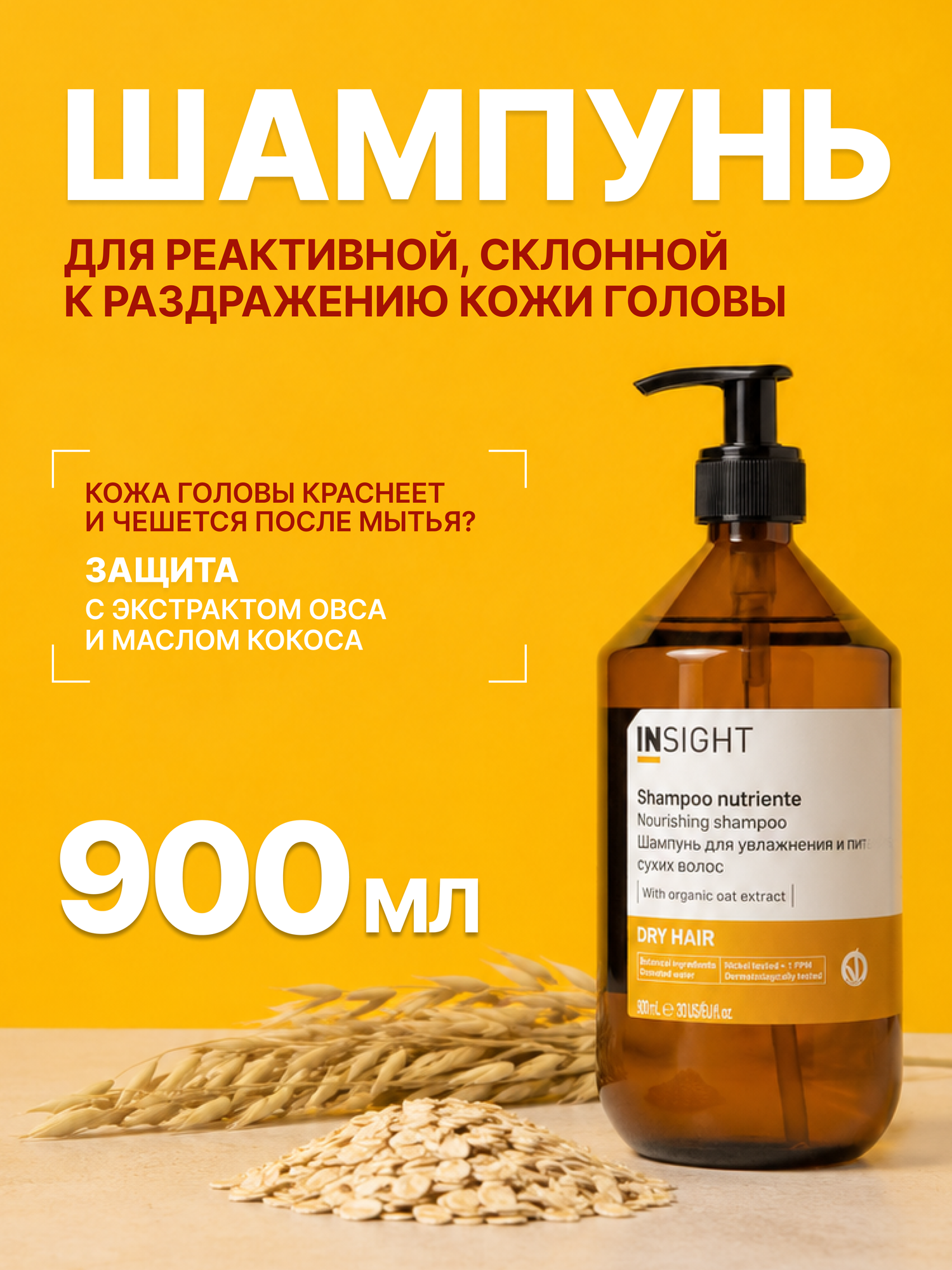 Шампунь увлажняющий для сухих волос Insight Professional Dry Hair с экстрактом овса, 900 мл