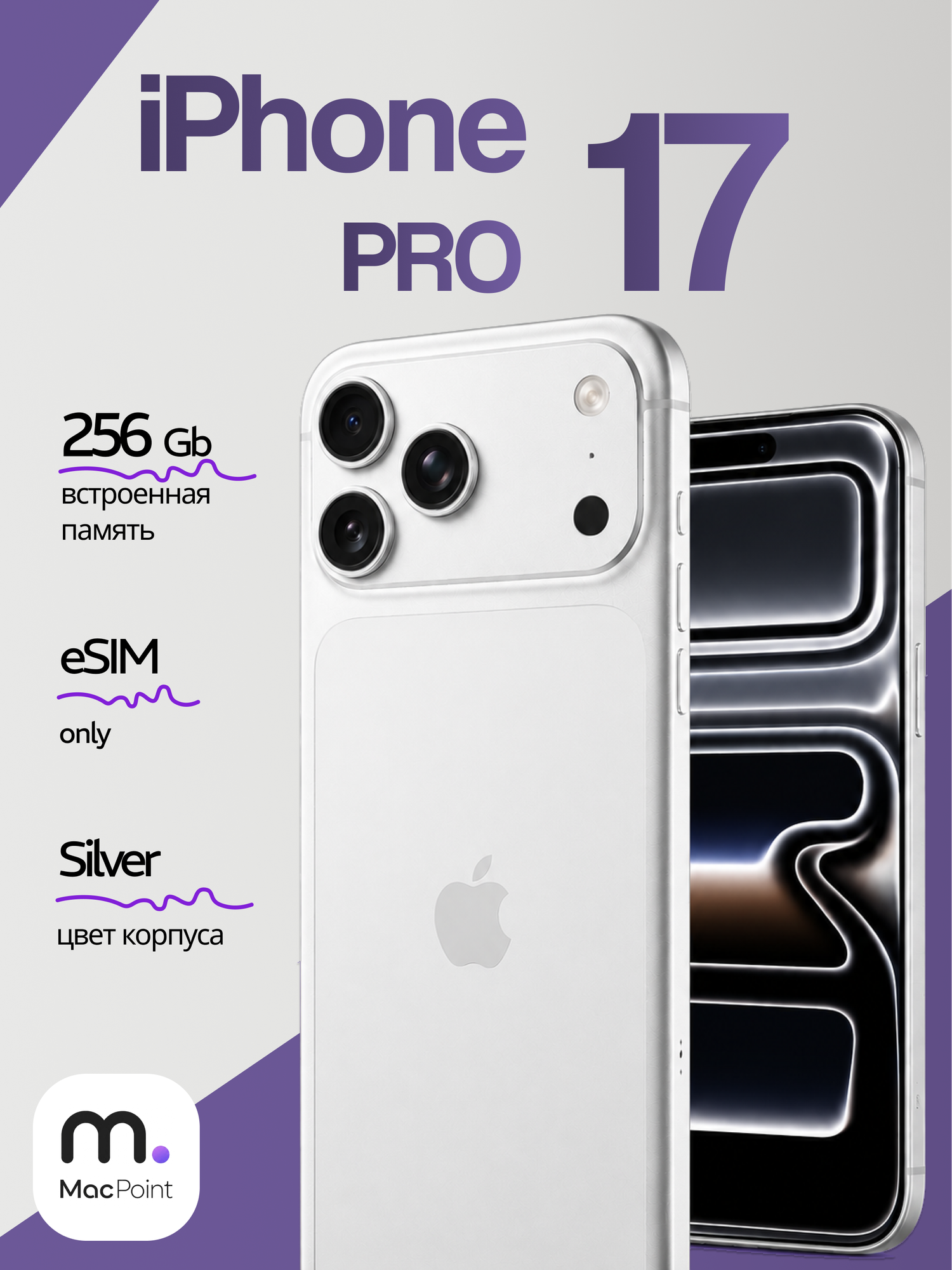 Смартфон Apple iPhone 17 Pro, 256 ГБ, (eSim only) Cеребристый/Silver.
