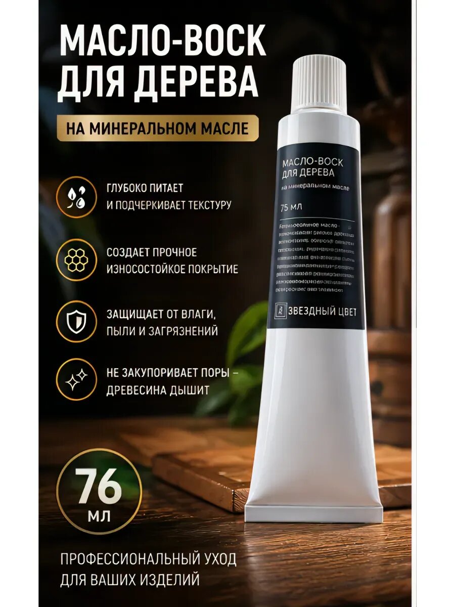 Масло воск для дерева на минеральном масле 76мл для деревянных изделий