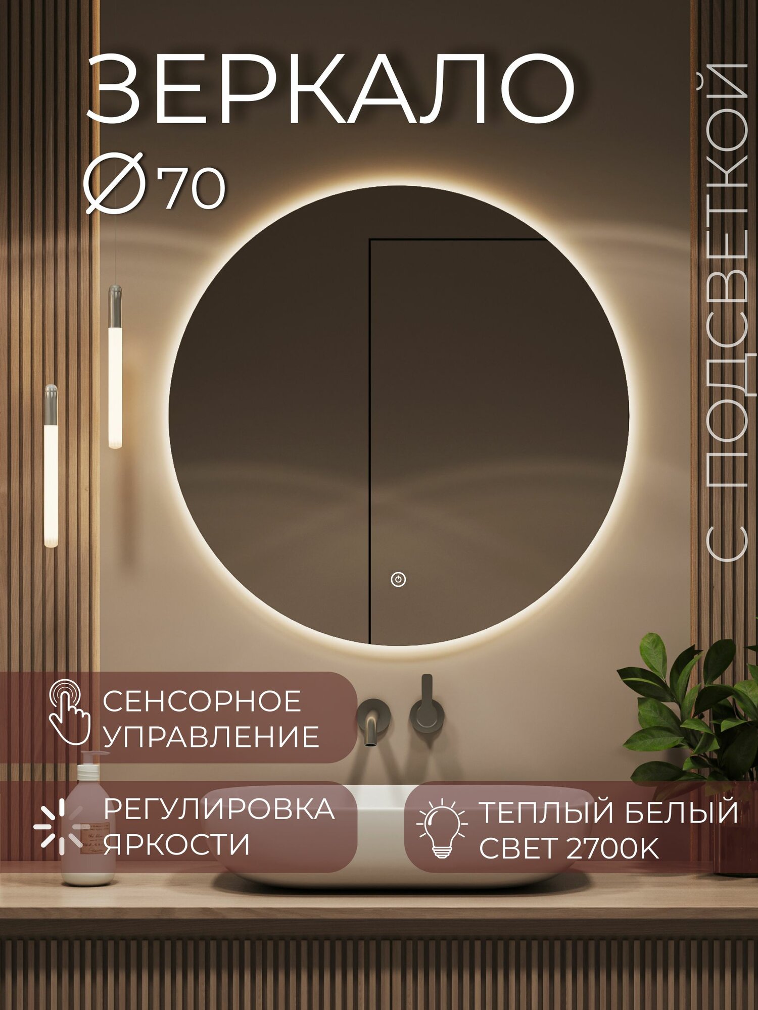 Зеркало с ореольной ЛЕД подсветкой в ванную комнату Д70 (теплый свет 2700К, круглое настенное для ванной сенсорное выключение)