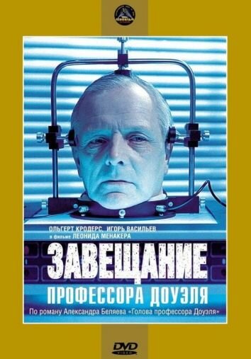 Завещание профессора Доуэля (DVD) - Лицензия