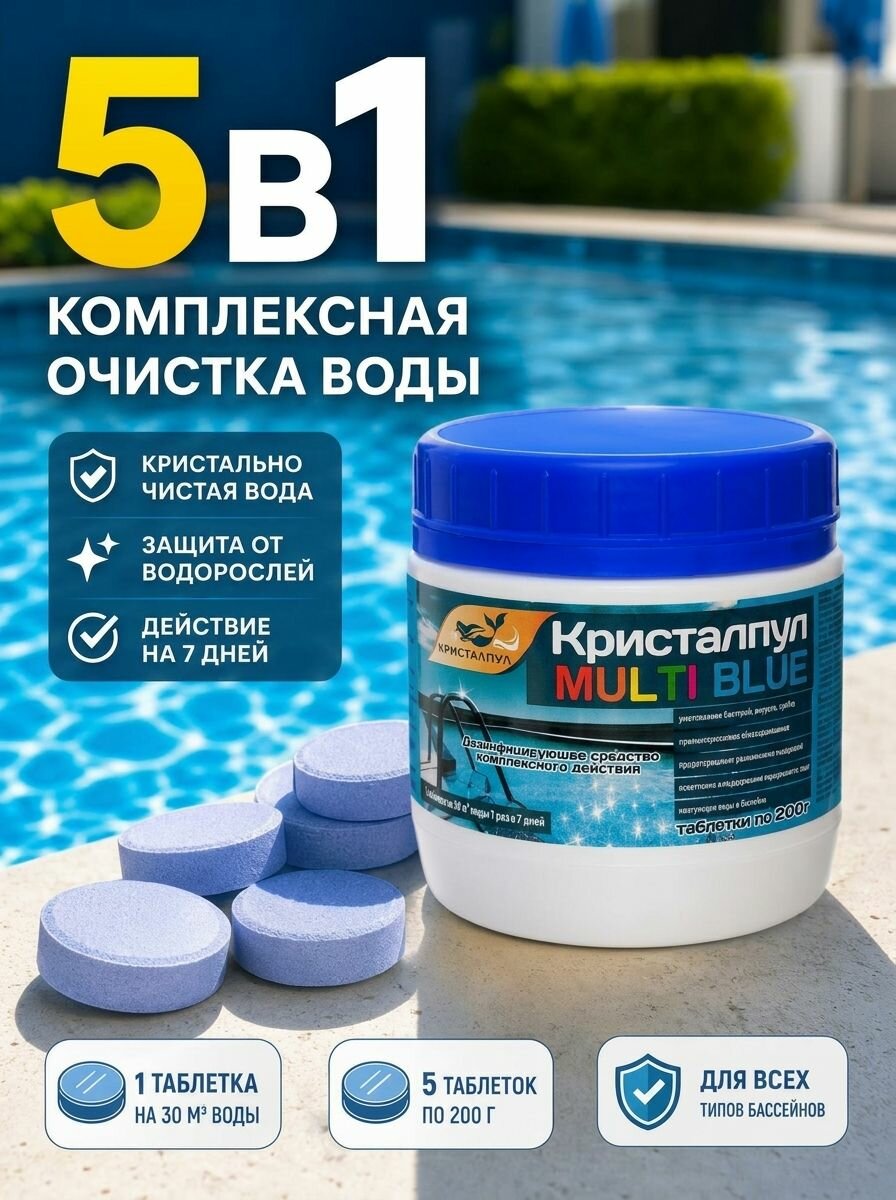 Дезинфицирующее средство "Кристалпул MULTI BLUE 5 в 1" для бассейнов, 5 таблеток по 200гр