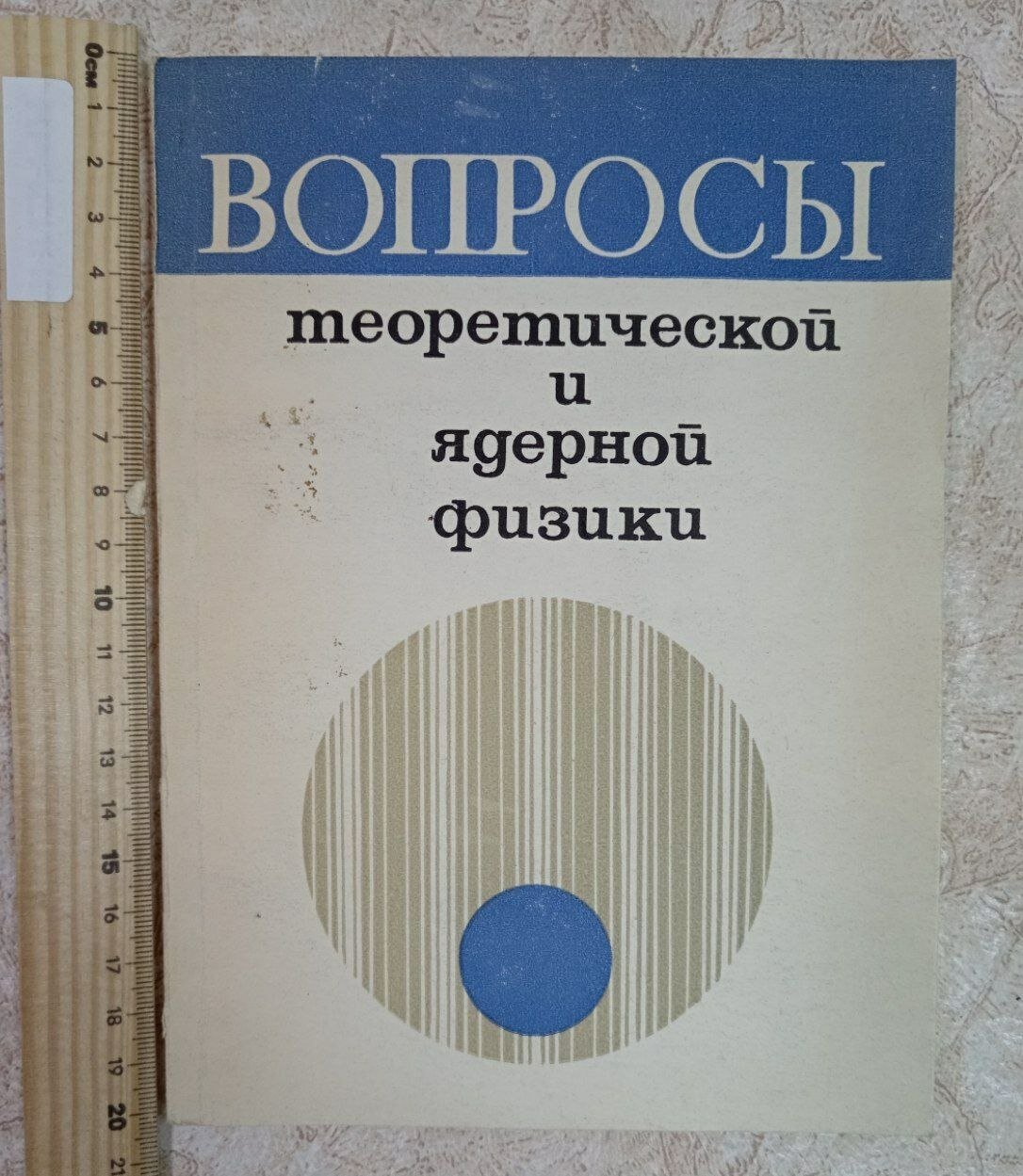 Вопросы теоретической и ядерной физики
