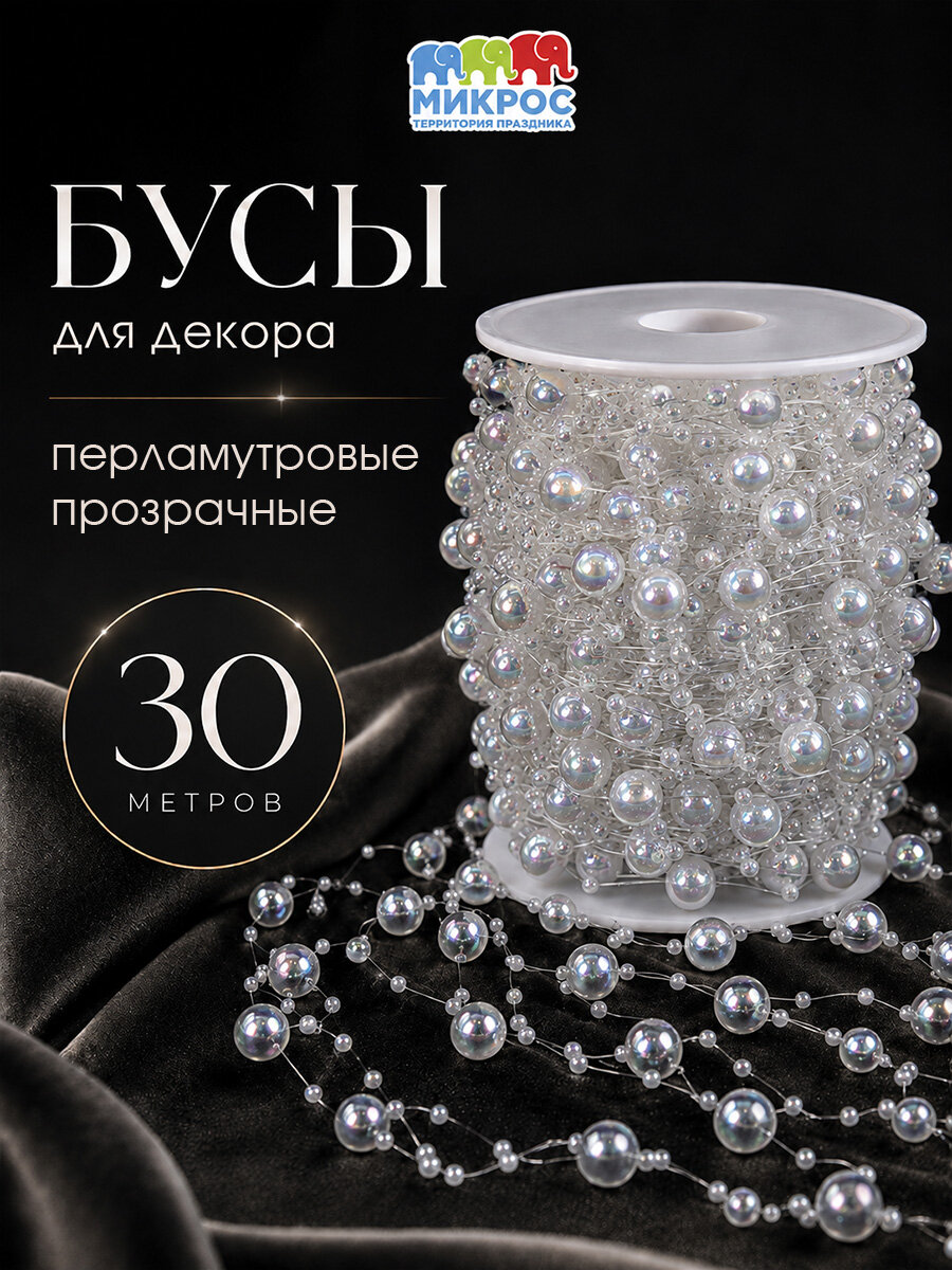 Новогодние украшения на елку Бусы, 8 мм/3 мм, прозрачный перламутровый, 30 м