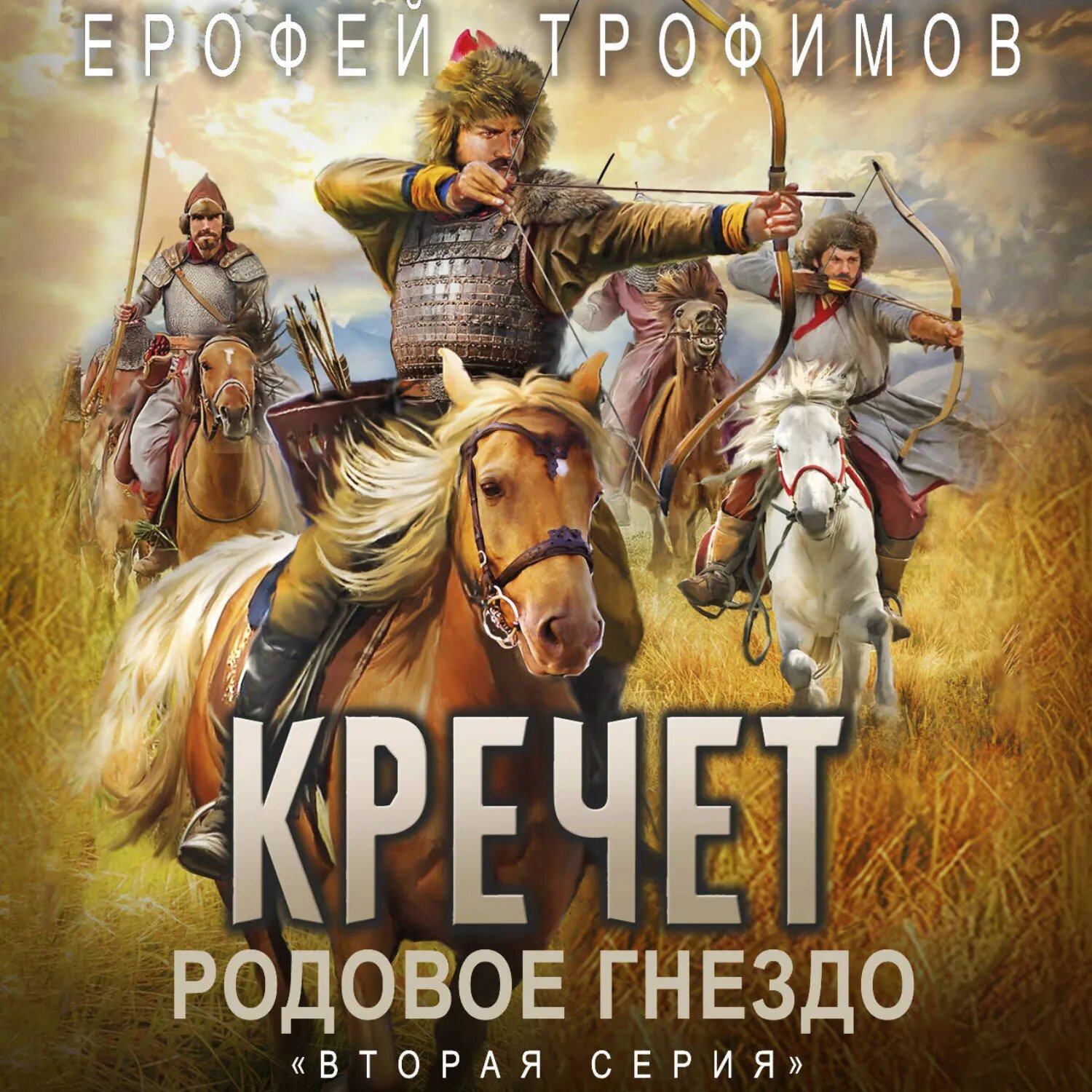 Кречет. Родовое гнездо. Серия 2 [Аудиокнига]