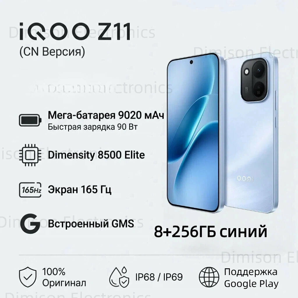 Смартфон iQOO Z11 8/256 ГБ синий | 9020 мАч, 165 Гц, Dimensity 8500, 50MP OIS, 5G, Google Play, CN