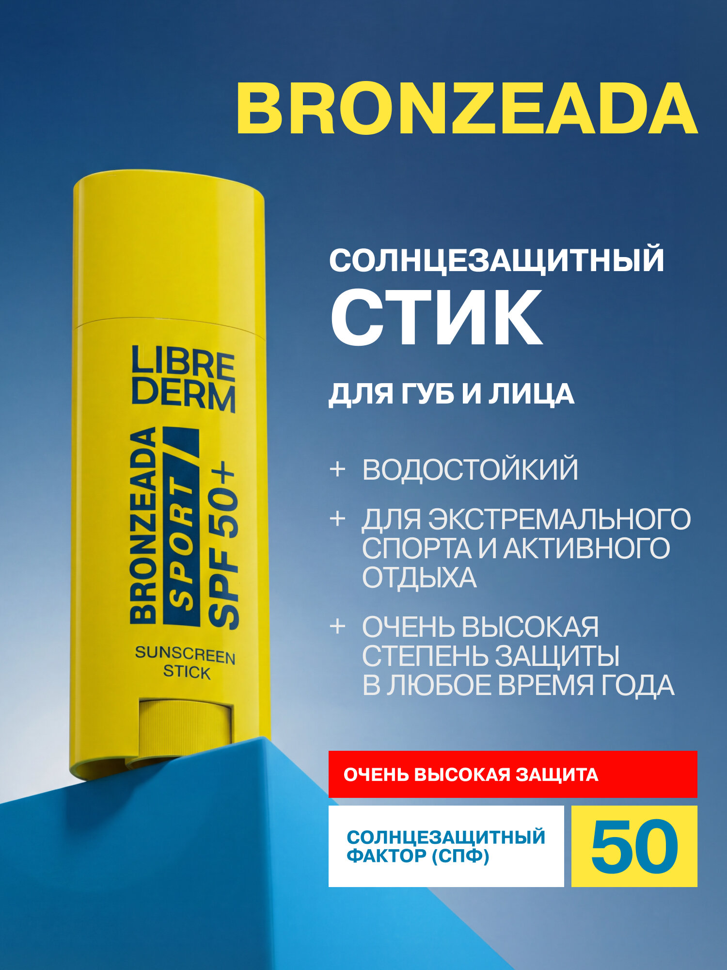 LIBREDERM солнцезащитный стик для губ и лица SPF 50+ BRONZEADA SPORT 4,8 г