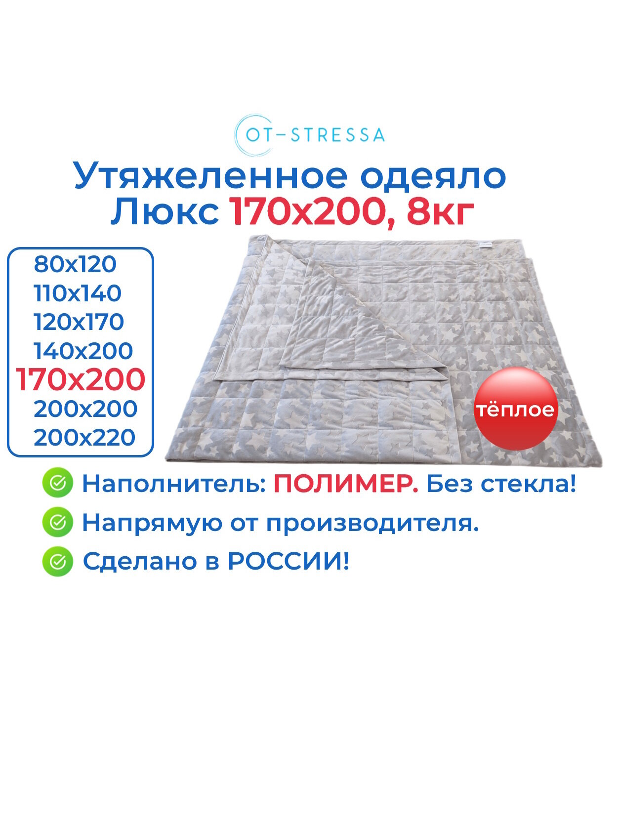 Утяжеленное одеяло 170х200 8 кг, Люкс, OT-STRESSA