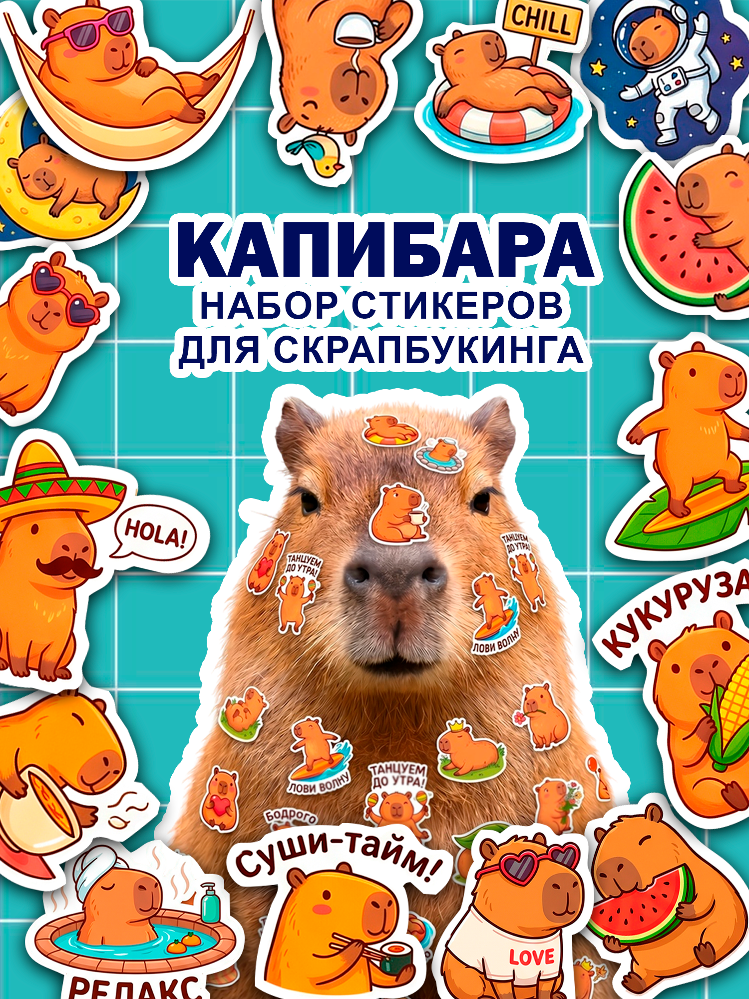Набор стикеров "Капибара" — для скрапбукинга и украшения, 4 листа, 100 наклеек