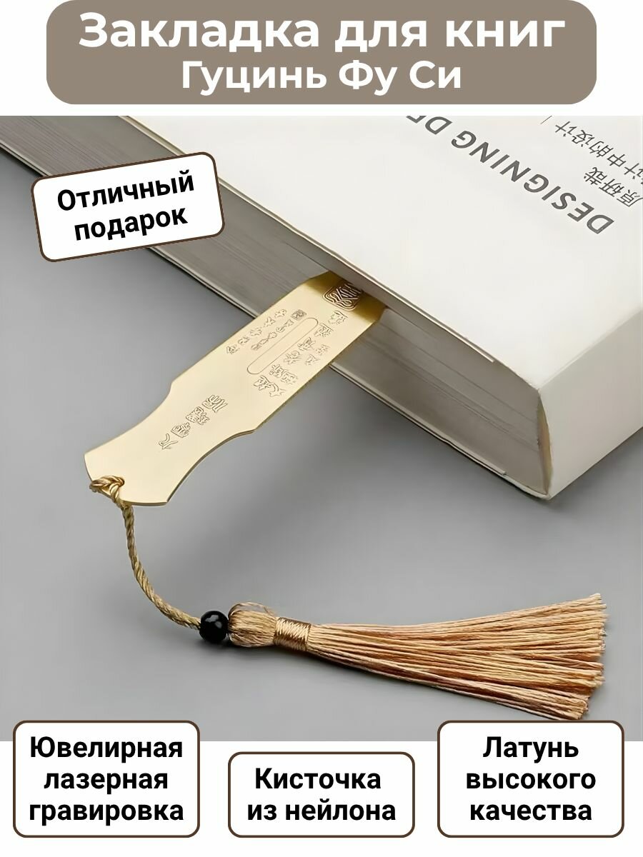 Закладка для книг с кисточкой "Гуцинь Фу Си"