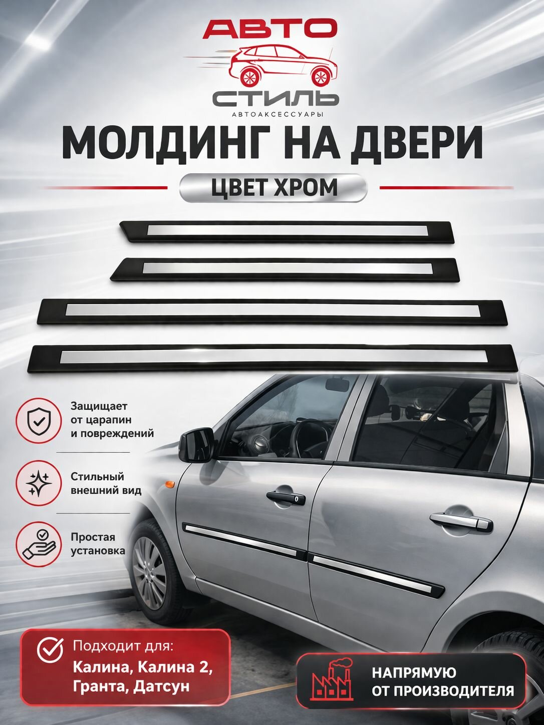 Молдинги (накладки) на двери для лада калина и гранта